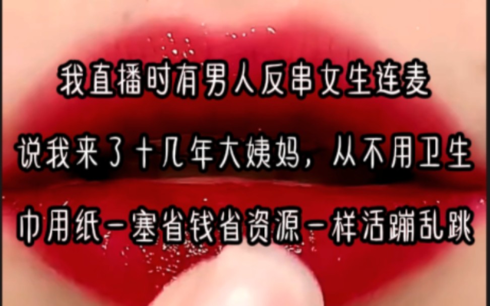 ...我来了十几年大姨妈,从不用卫生巾,用纸一塞省钱省资源一样活蹦乱跳