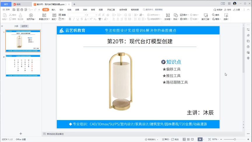 SU2022零基础教程全集(20):现代台灯模型创建