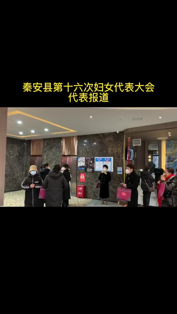 秦安县第十六次妇女代表大会代表报道