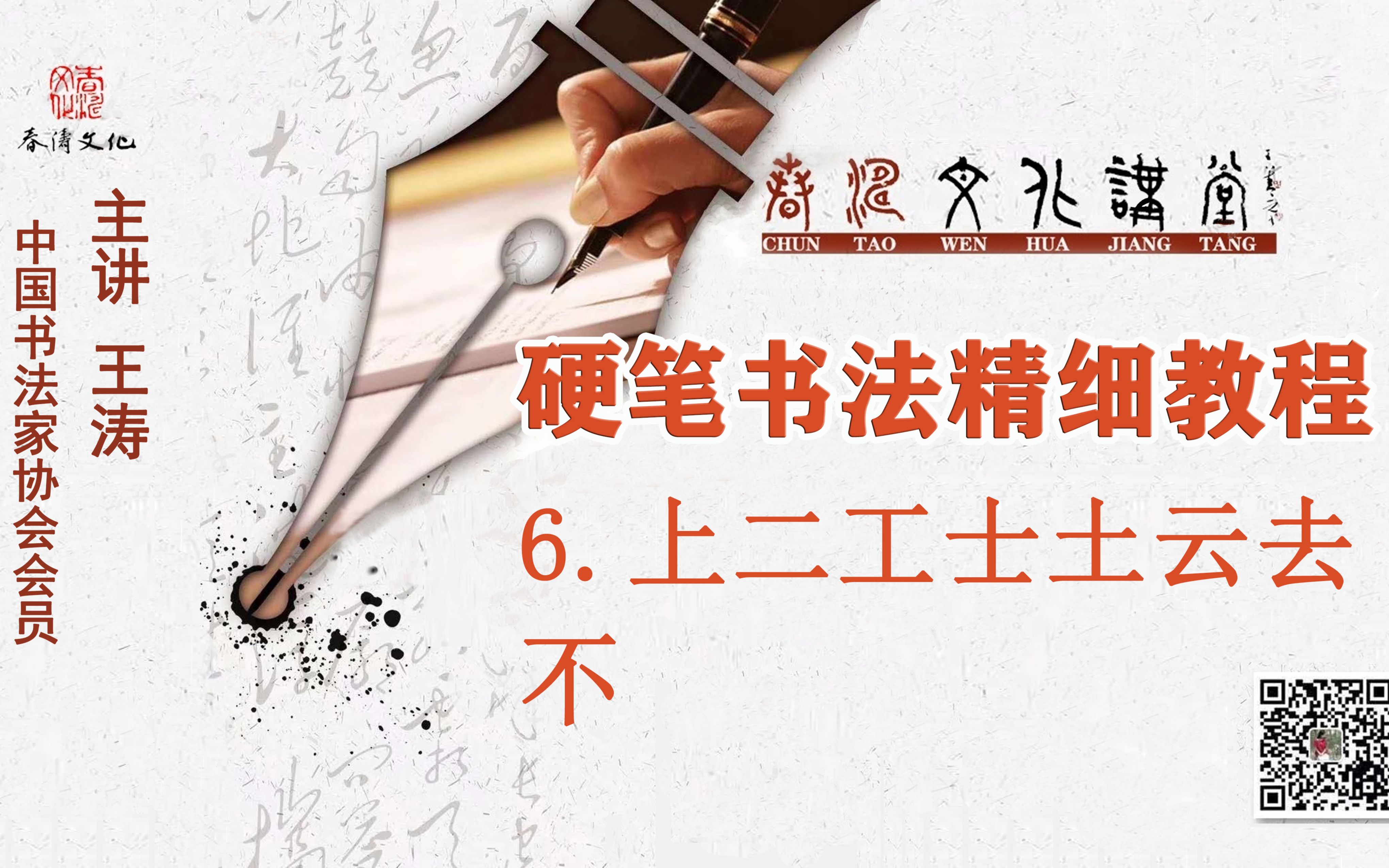 【硬笔书法精细教程】:6、第一课上二工士土云去不by:王涛