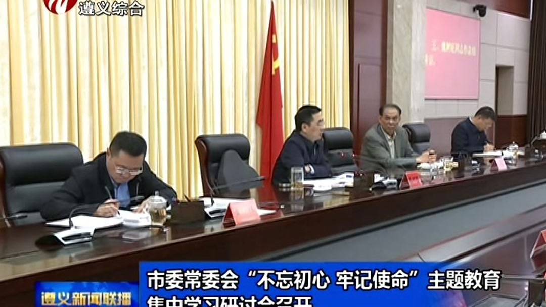 市委常委会“不忘初心牢记使命”主题教育集中学习研讨会召开