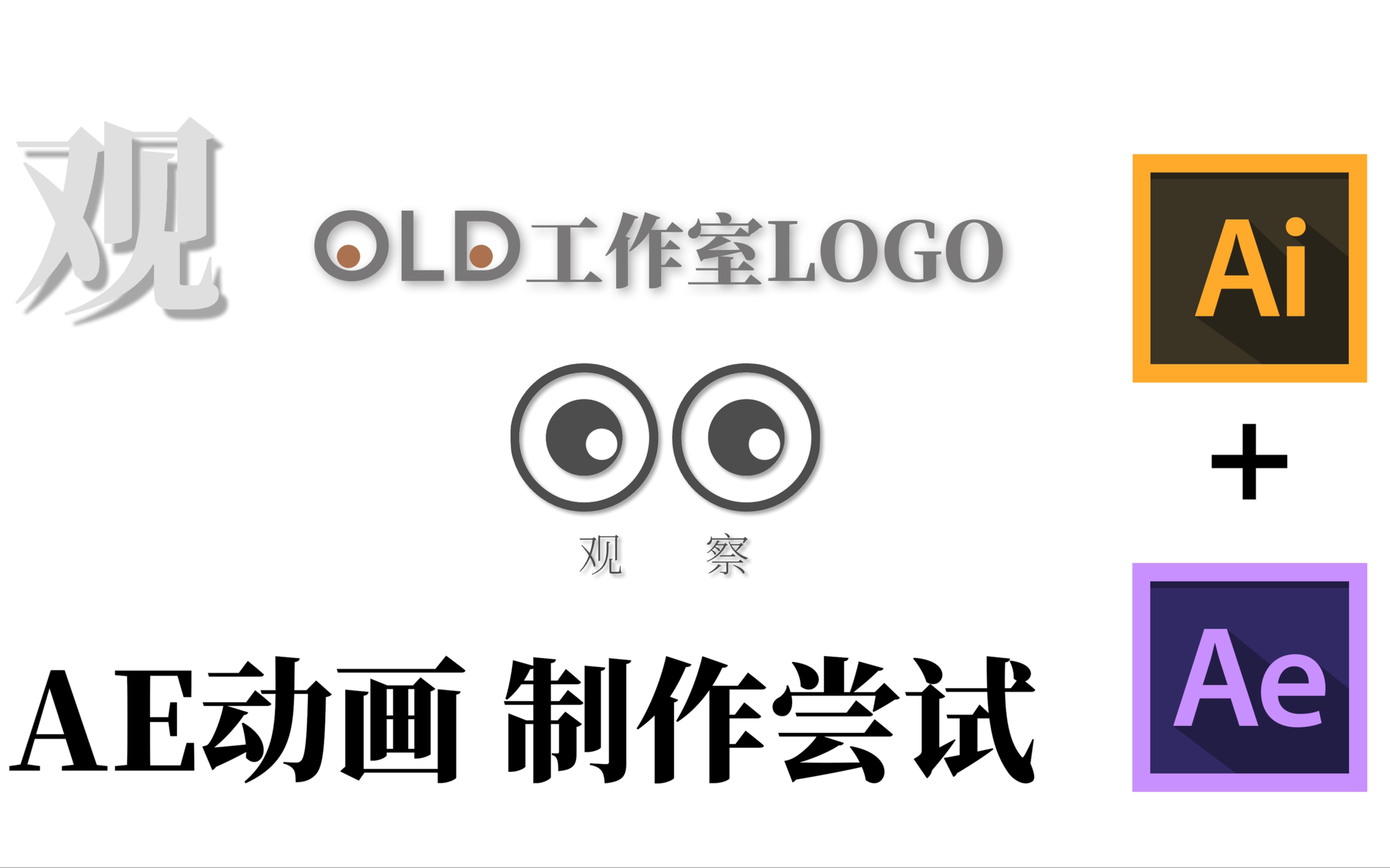 【AE动画】工作室视频开头AE动画制作尝试与初稿效果展示(一天学习...