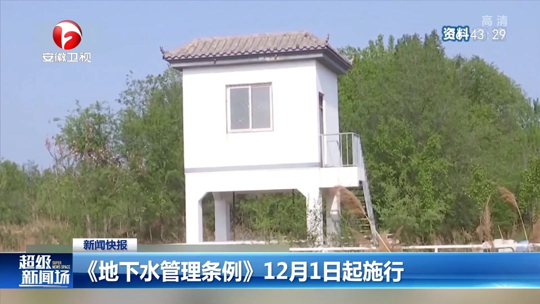 《地下水管理条例》12月1日起施行
