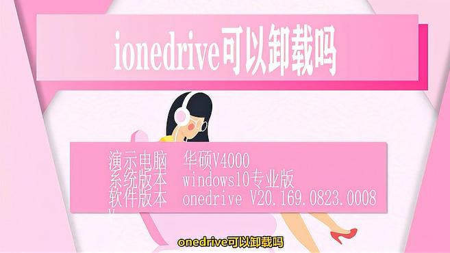 onedrive可以卸载吗