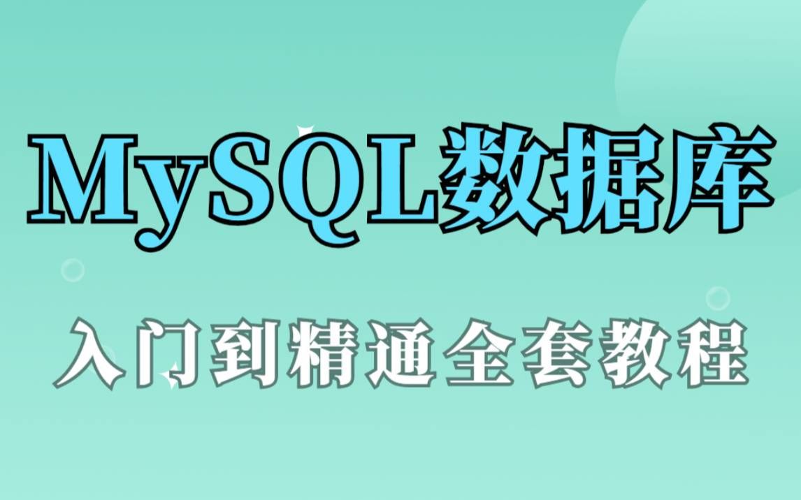 【Mysql数据库入门】MySQL数据库零基础入门到精通全套教程_Mysql...