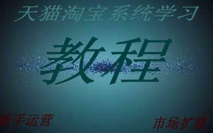 淘宝运营教程-新手教程