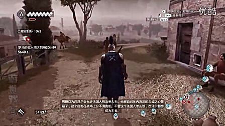 游戏地域《刺客信条 兄弟会》全流程攻略07