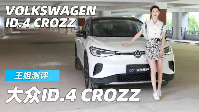 王姐测评大众ID.4 CROZZ