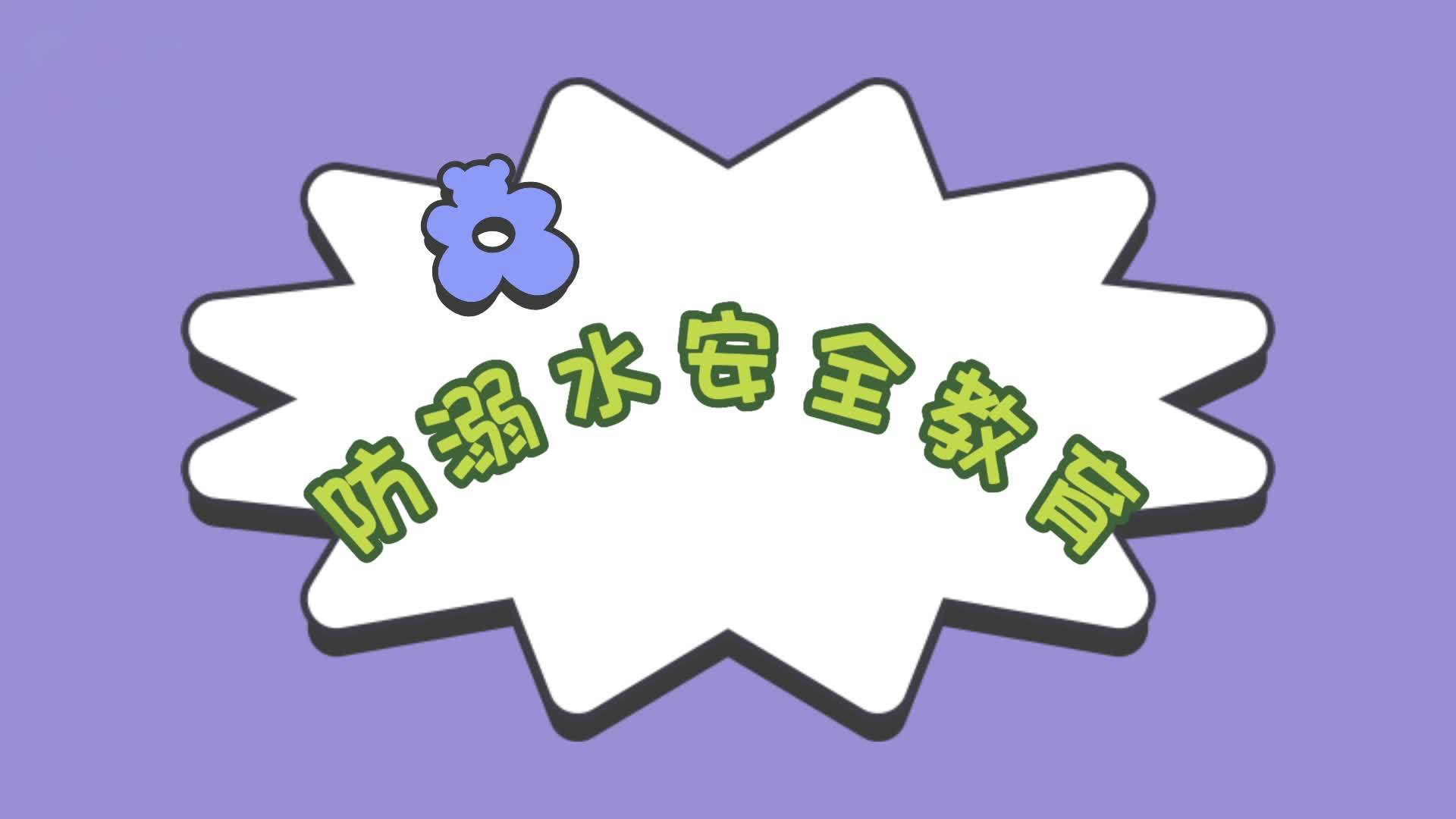 防溺水安全教育ppt