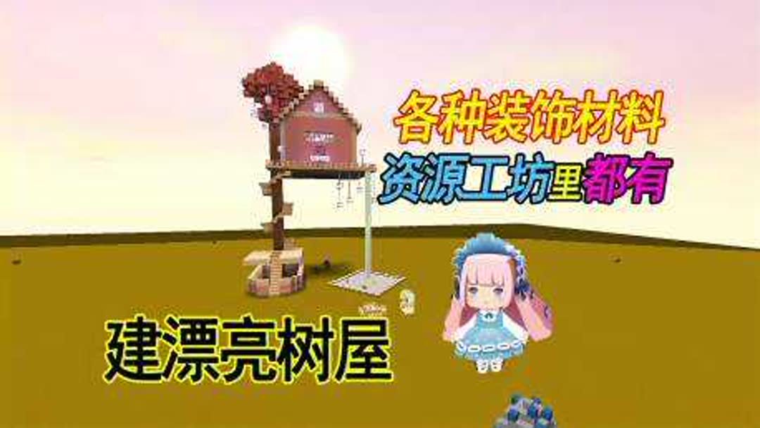 迷你世界:妹子修树屋,资源工坊便利插件包,装饰材料应有尽有