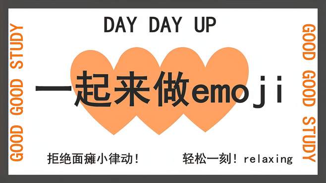 治疗面瘫!一起来做emoji表情大挑战|课前热身PPT小律动