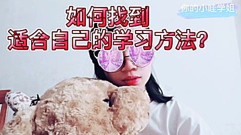 如何找到适合自己的学习方法?