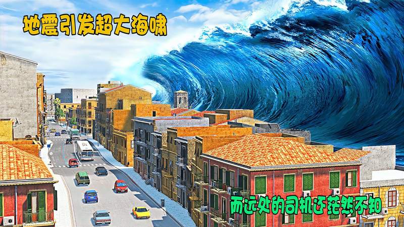 模拟器:地震引发超大海啸,而远处的司机还茫然不知