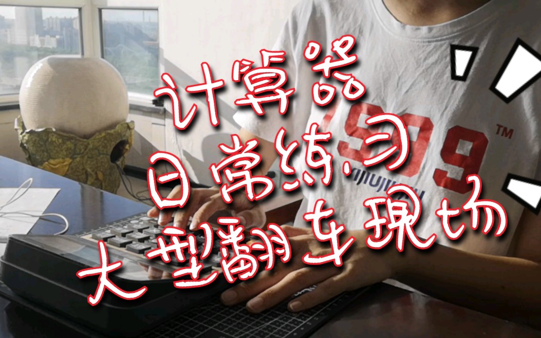 计算器音乐之日常练习翻车!崩溃!想把计算器砸了!