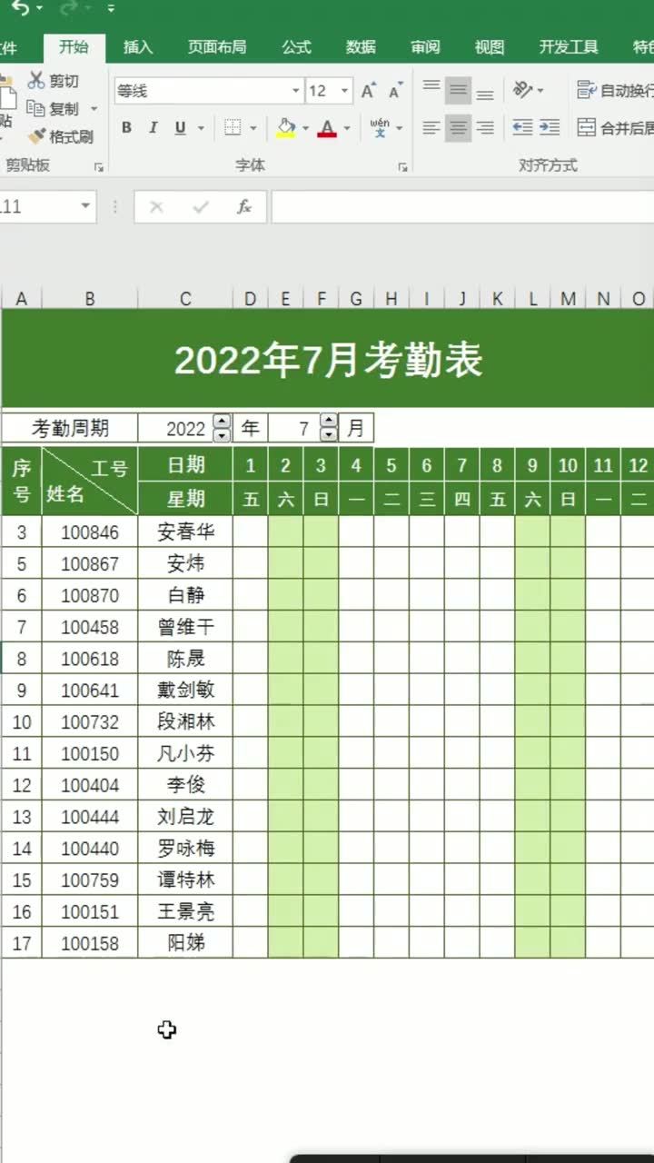 自动更新的考勤表头