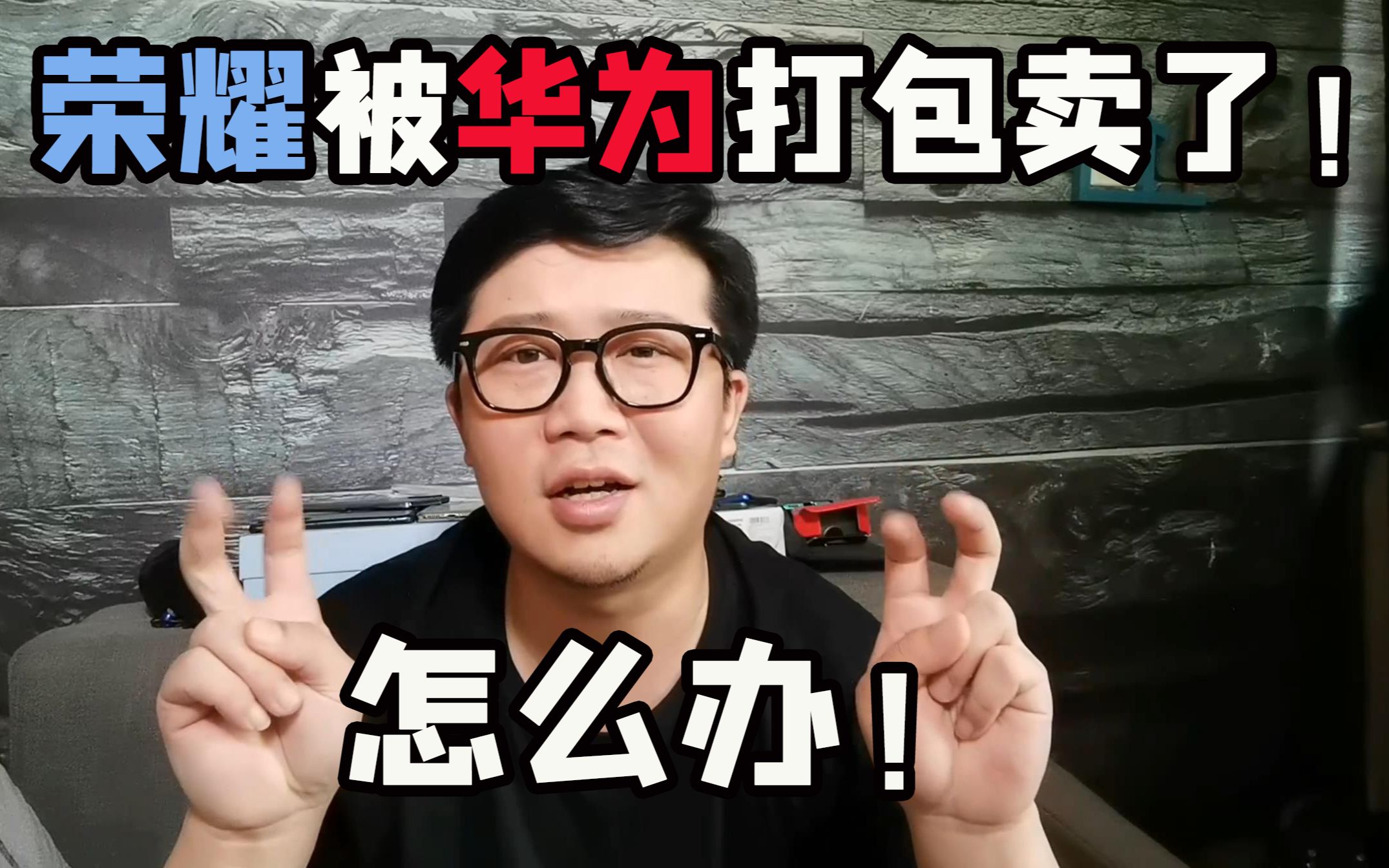 【逍遥说】荣耀被华为打包卖了!怎么办!