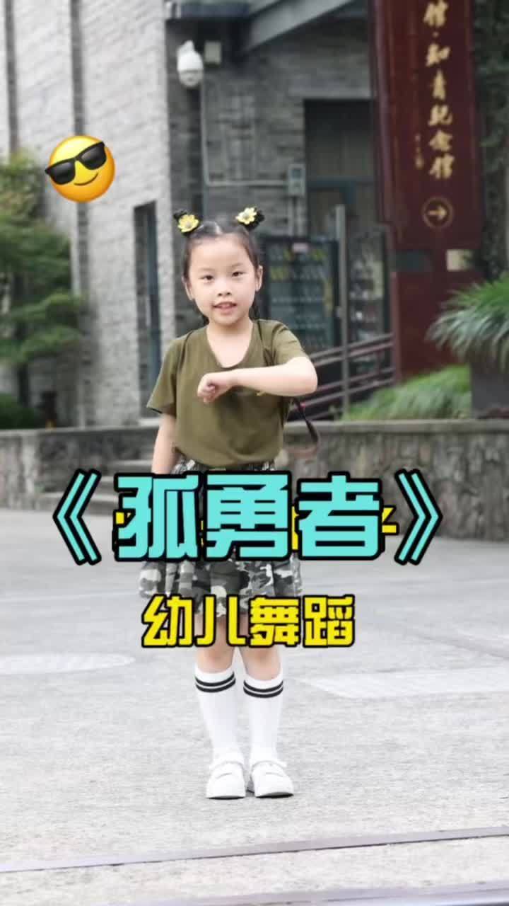 少年强则国强!幼儿园舞蹈《孤勇者》
