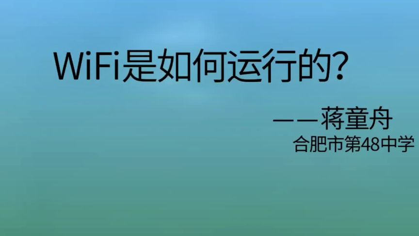 Wi-Fi是如何运行的