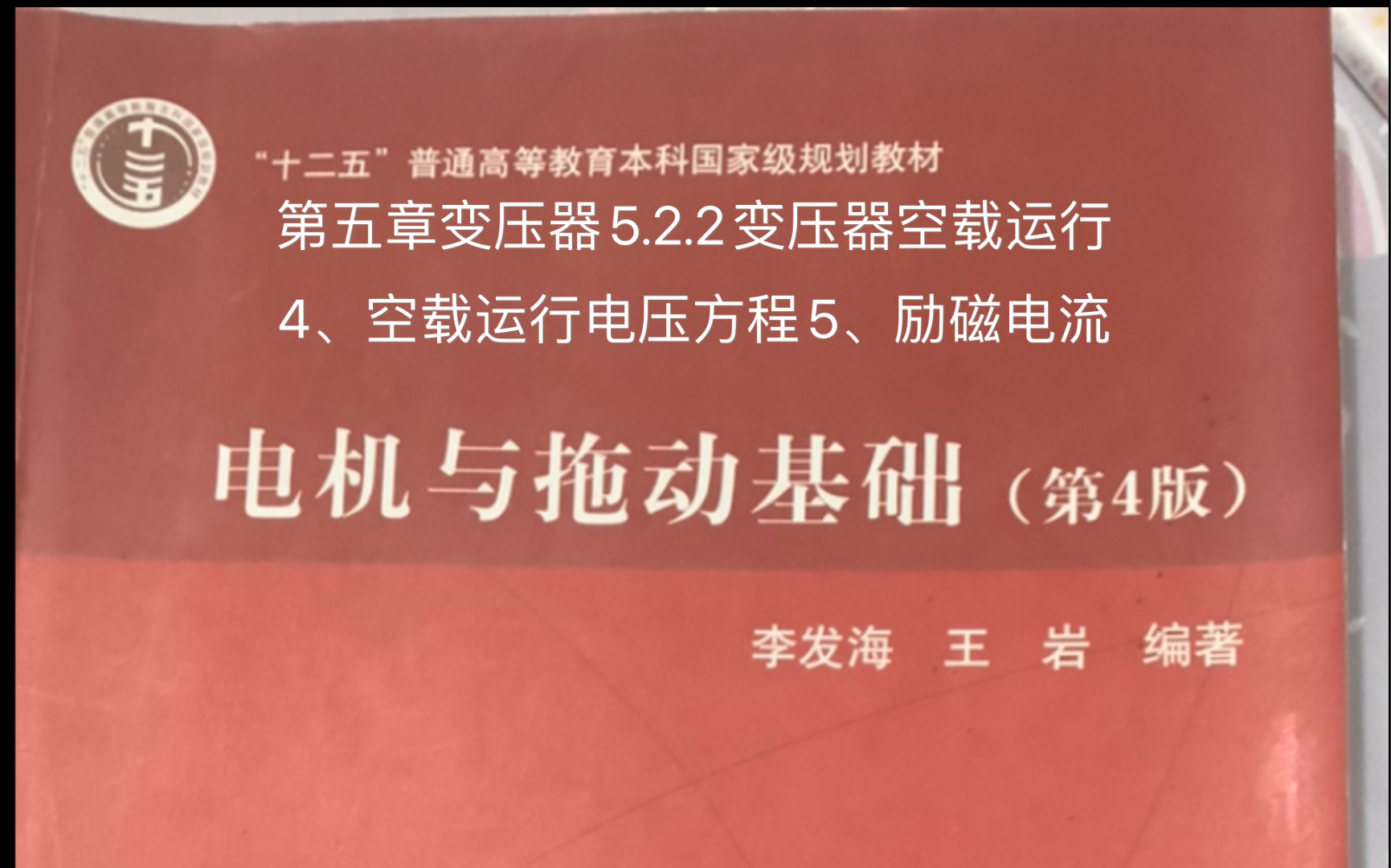 第五章变压器5.2.2变压器空载运行4、空载运行电压方程5、励磁电流