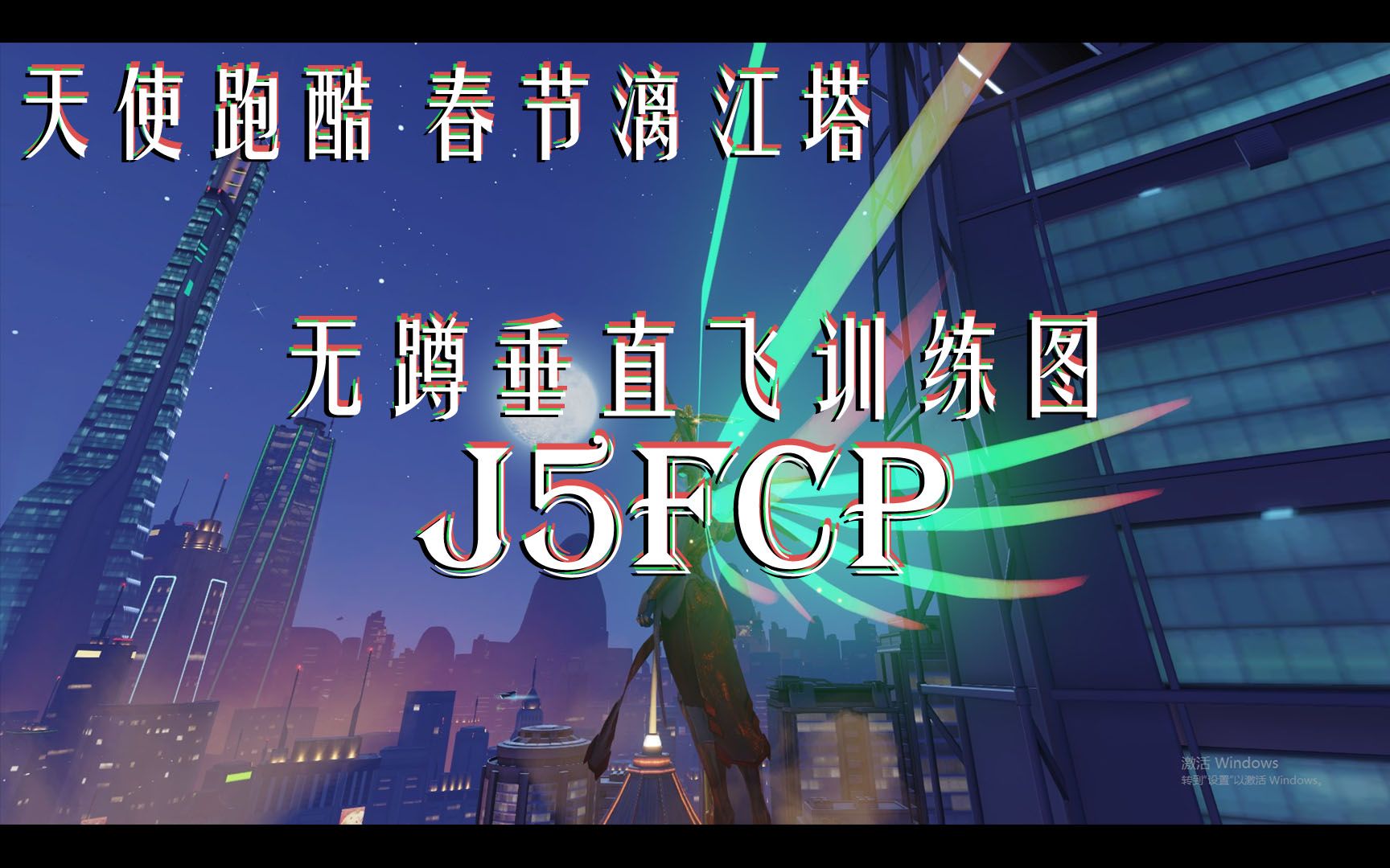 【天使跑酷】春节漓江塔 J5FCP 无蹲垂直飞训练 自制图
