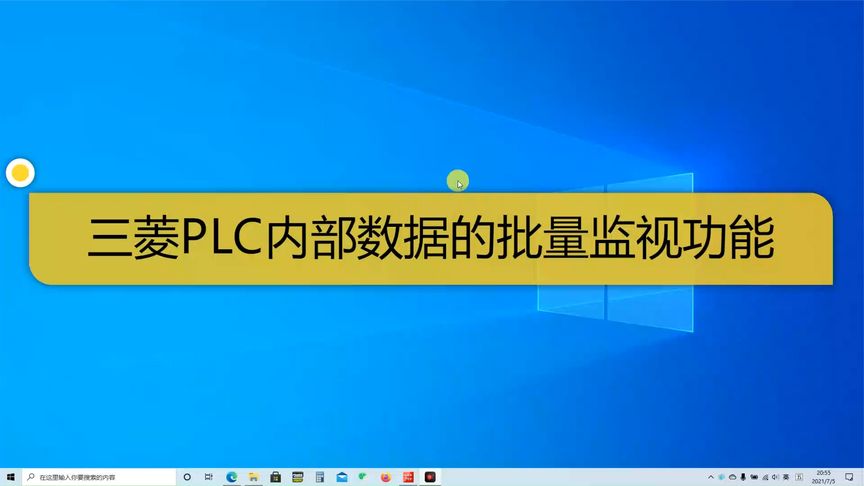 三菱PLC内部数据的批量监视功能