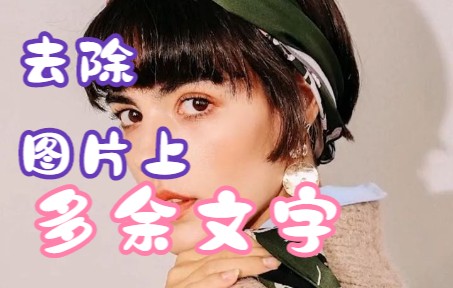 【PS技巧】如何快速去除图片多余文字,我教你