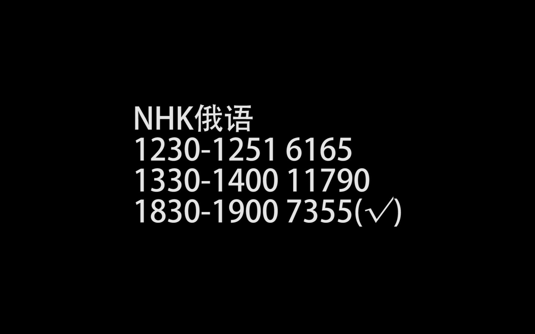 【放送文化】NHK各语种调谐信号