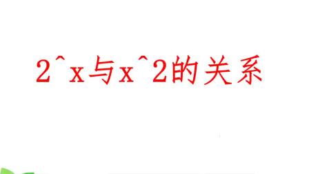 2的x次方与x²关系,通过图像来判断,会不会呢