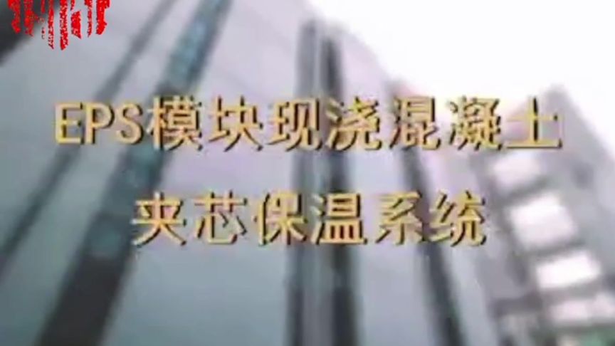 EPS模块建房,环保又节能!#建筑 #抖音小助手