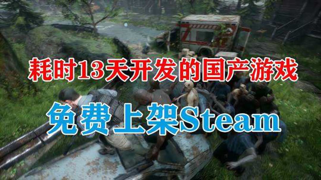 花费8000元,耗时13天开发的国产游戏,免费上架Steam