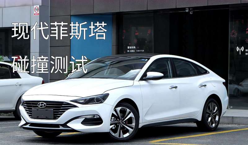 现代菲斯塔在中保研碰撞测试结果如何?一起来看看!