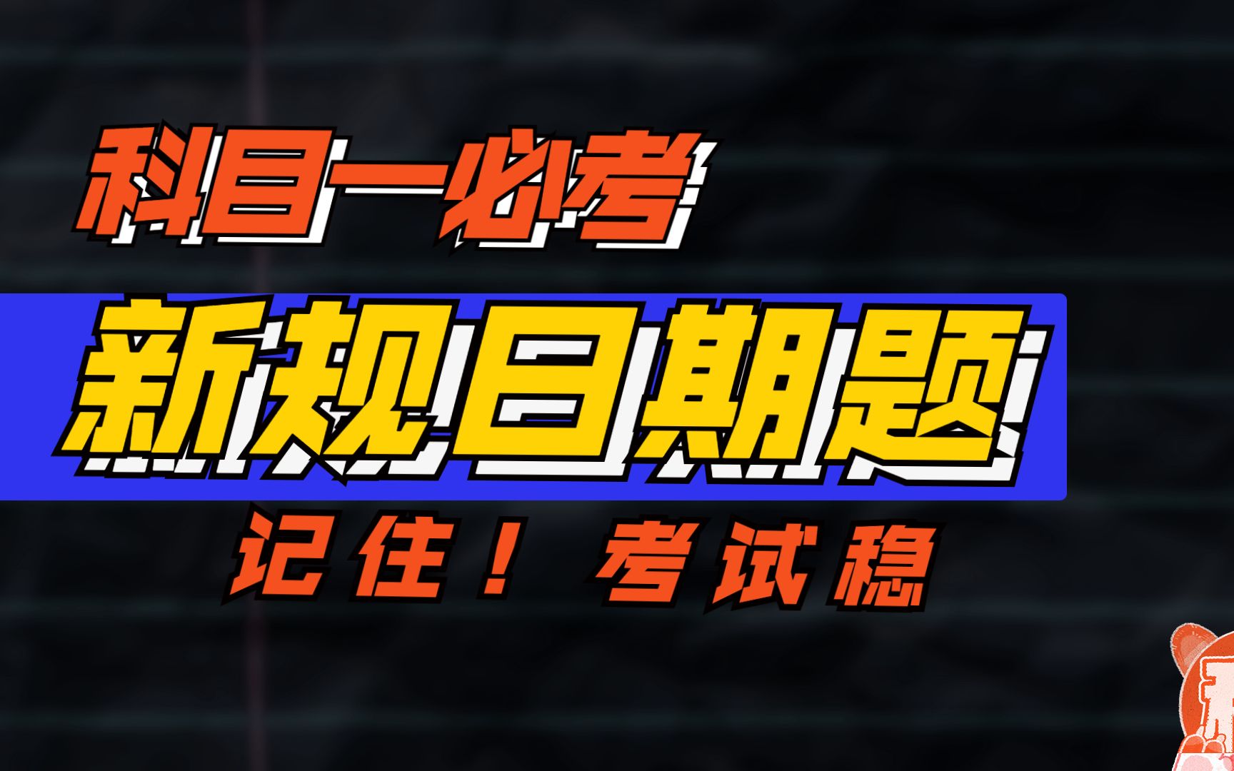 【驾考新规日期题】|备考科目一的学员赶紧看看啦!