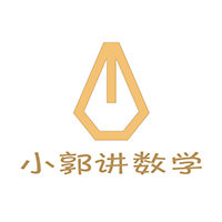 小郭讲数学 