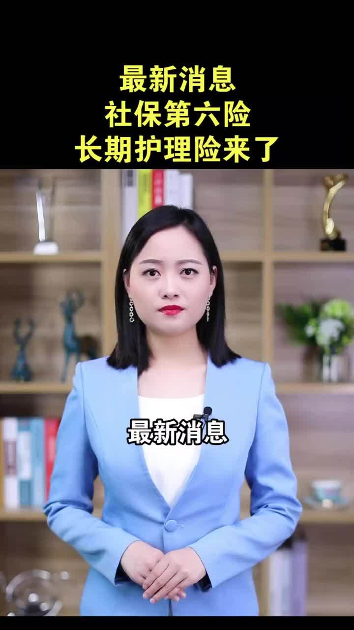 社保第六险来了,你一定要知道
