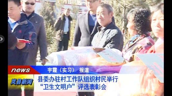 岚县县委办驻村工作队组织村民举行“卫生文明户”评选表彰会