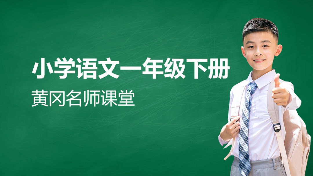 小学语文一年级下册:动物王国开大会