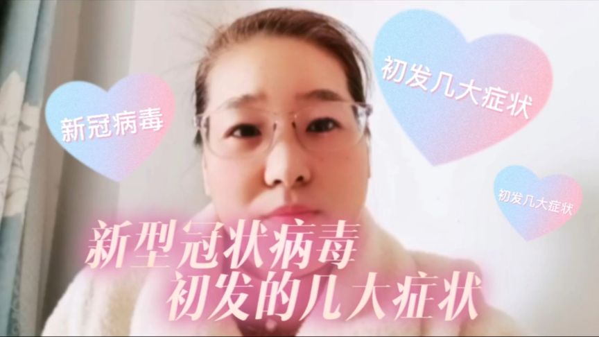 新型冠状病毒,初发的几大症状。早发现早预防。