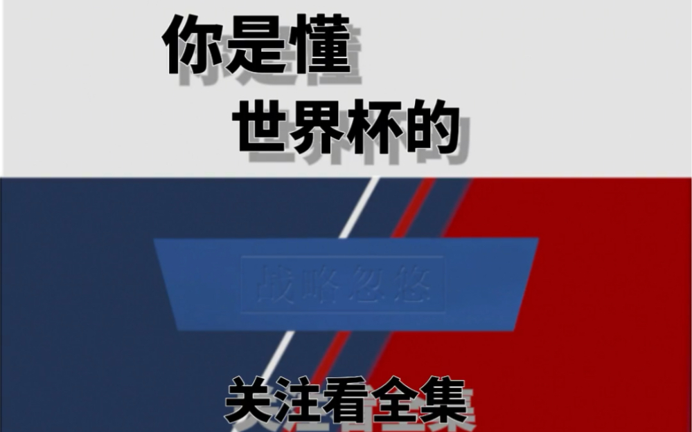 没人比卡塔尔更懂世界杯啦ߏ�3分钟看懂分组对战里的前世今生[666]...