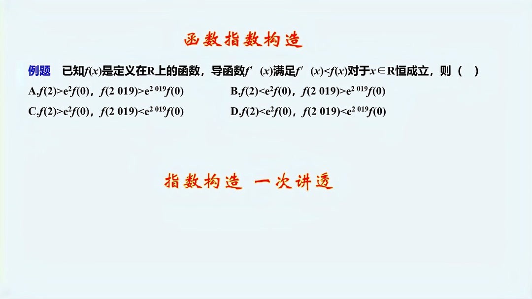 两种常考的导数构造方法,老师通过例题讲解,轻松掌握该类题型