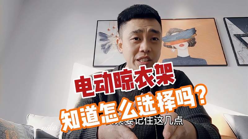 选择电动晾衣架，记住这几点帮你闭坑又安心！