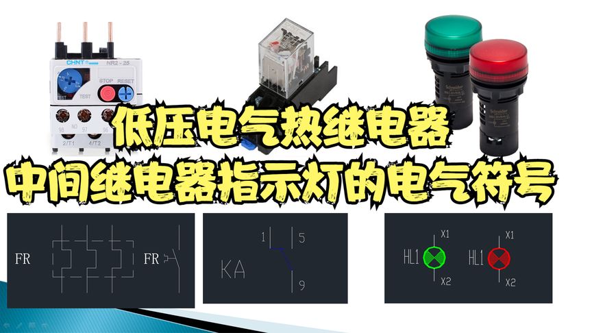 低压电气热继电器中间继电器指示灯的电气符号