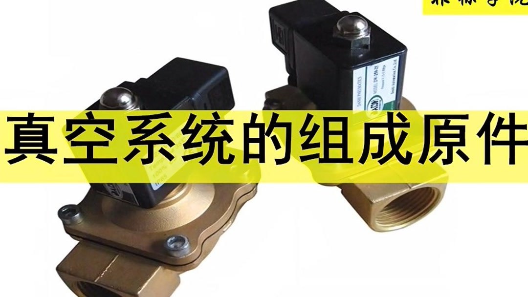   非标设计之气动系统(三)-真空系统的组成