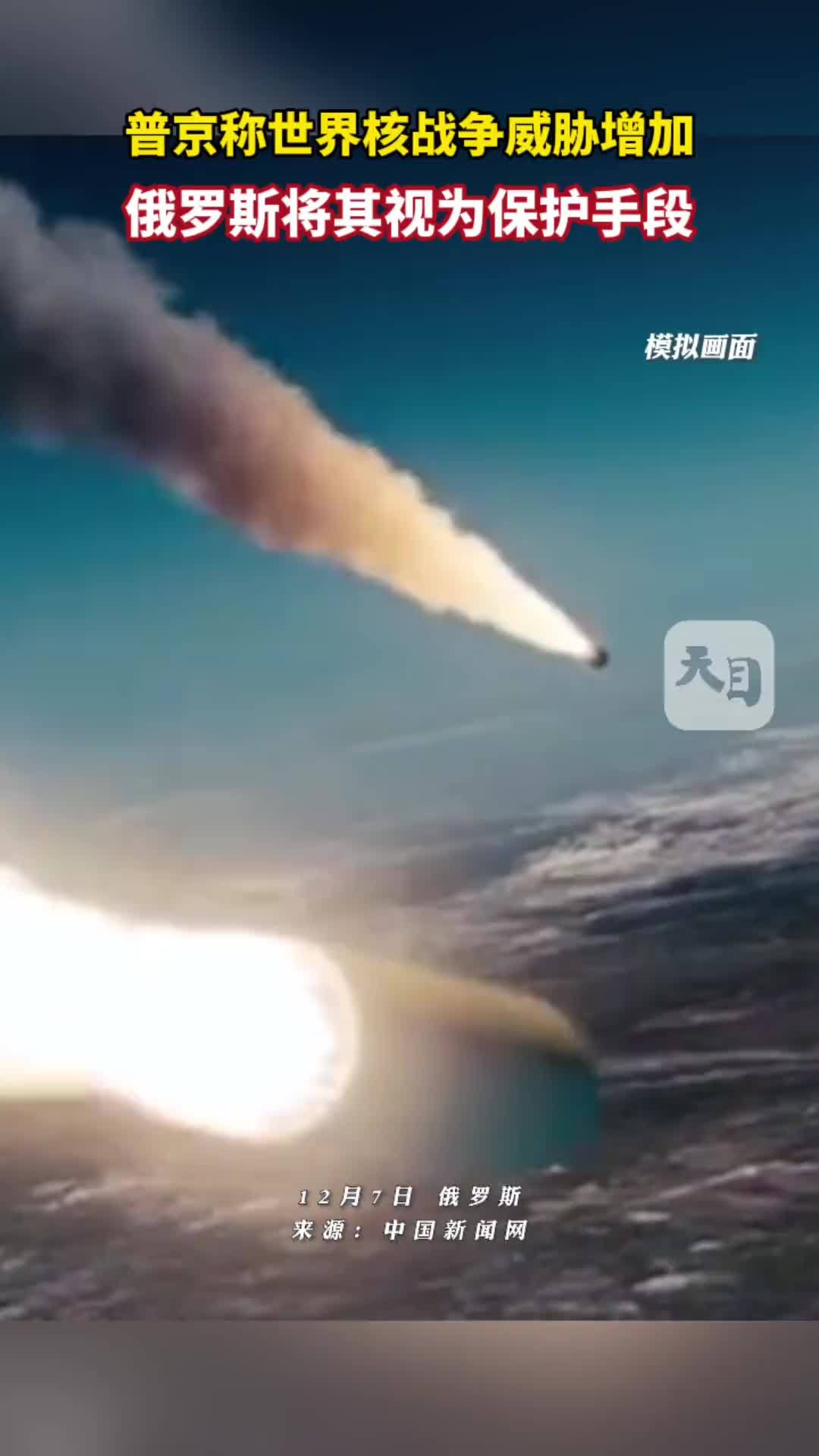 普京称世界核战争威胁增加,俄罗斯将其称为为保护手段