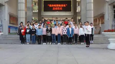 “我的校园我美化”活动视频