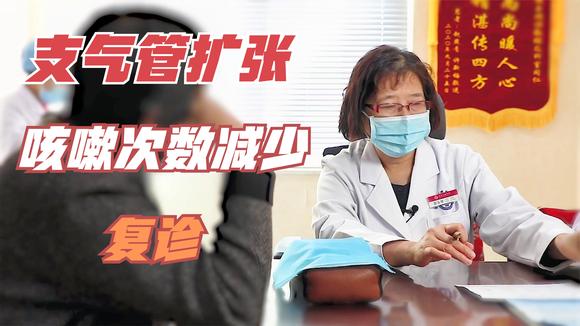 用药2周后,咳嗽症状明显减轻,支气管扩张患者高兴来复诊