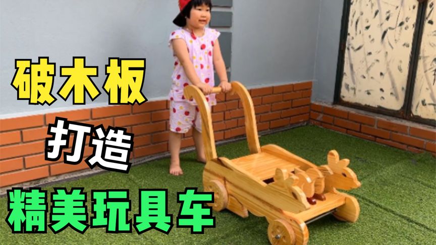 两块扔掉的破木板,牛人拿来给做玩具手推车,做好后女儿真高兴!