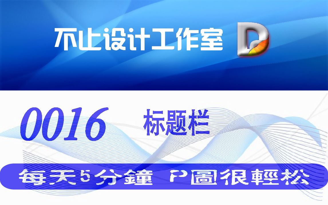 【1000个PS小技巧】标题栏