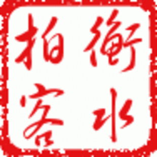 衡水拍客 