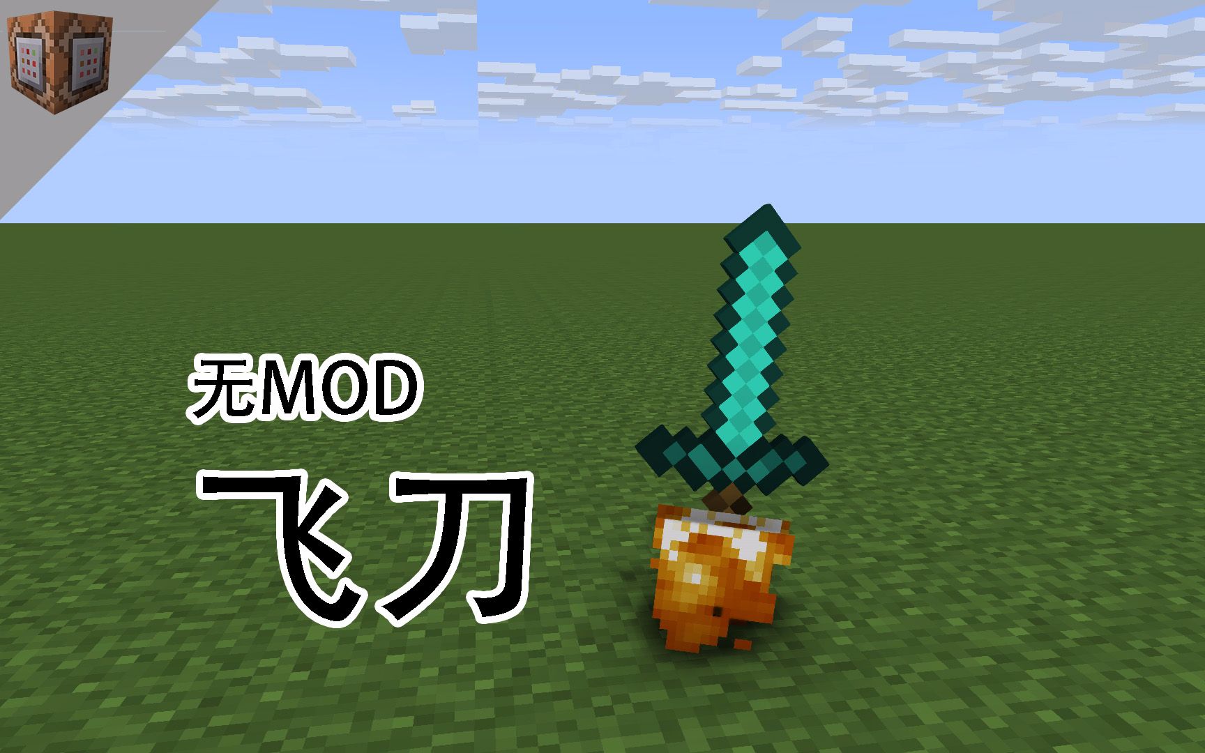 飞刀,你有试过小李飞钻石刀吗,这里就有,命令方块教程