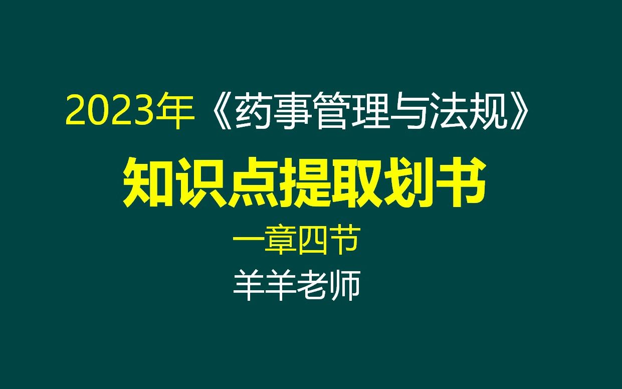 知识点划书2023药学考研《药事管理与法规》一章四节